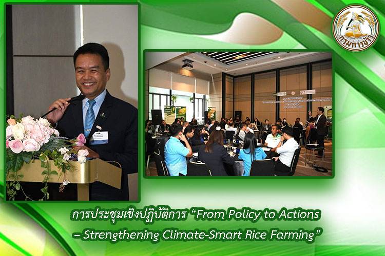 การประชุมเชิงปฏิบัติการ “From Policy to Actions – Strengthening Climate ...